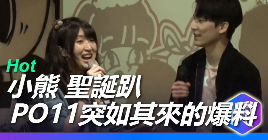 PO11突如其來的爆料
