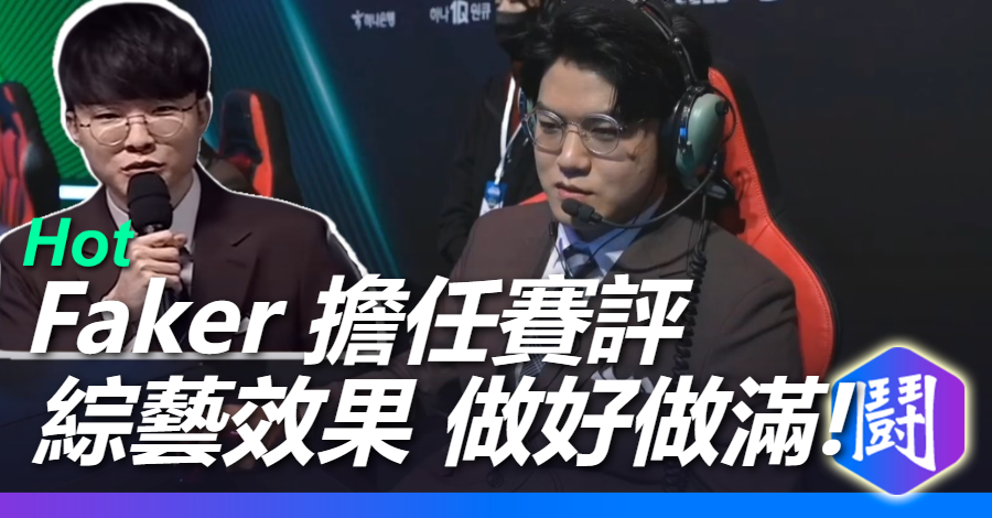 Faker解說超有料 被職業選手耽誤的賽評?