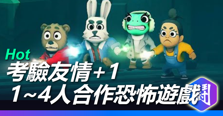 【新作推薦】1~4人合作恐怖遊戲，《Begone Beast》上架Steam平台!