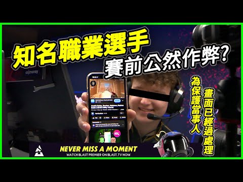 【CS:GO精華】YEKINDAR在比賽中使用手機！？職業選手教你如何做賽前準備 | BLAST Premier Fall Final ...