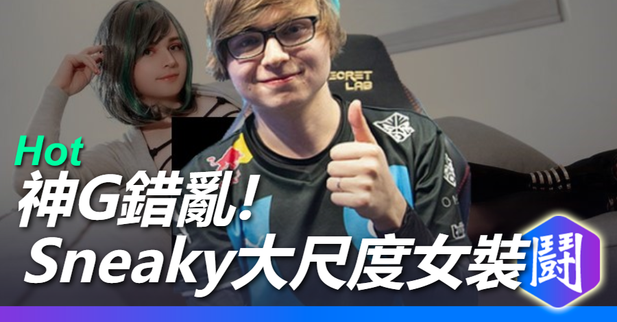 Sneaky個人推特挑戰大尺度女裝