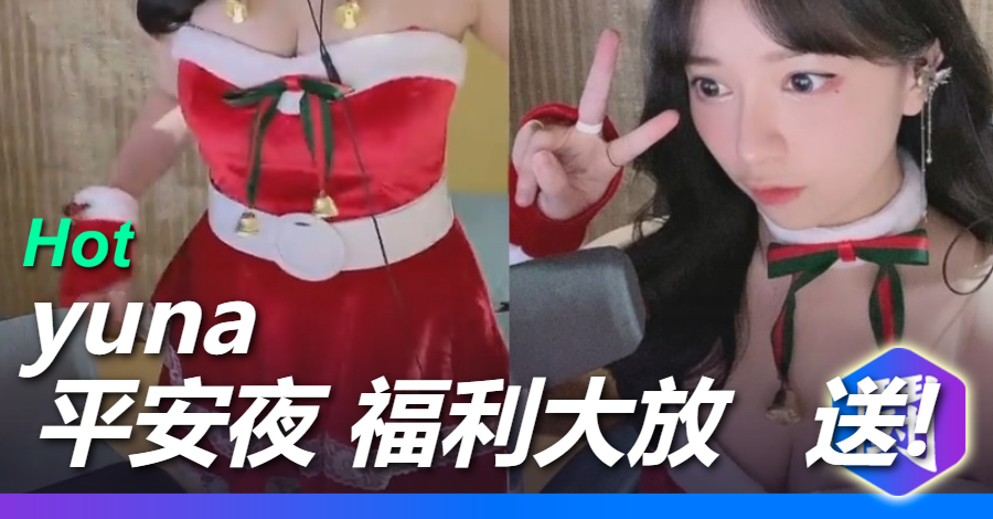 yuna 平安夜 聖誕裝福利開跳 眾實況主躲聊天室偷看