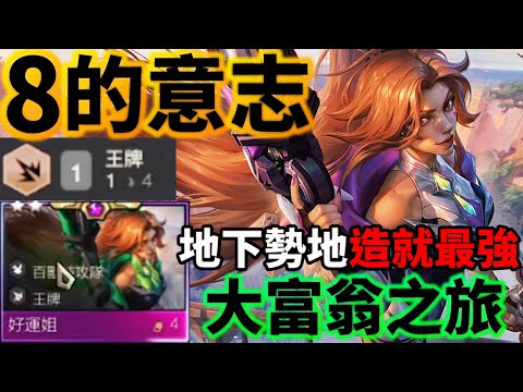 教你好運姐正確玩法 驚險逆轉 T0級別完美陣營 力壓其他95大陣 這麼多寶箱你看過嗎 ? 好運姐一招足以決定勝算 地下勢力 王牌 百獸特攻隊 s8