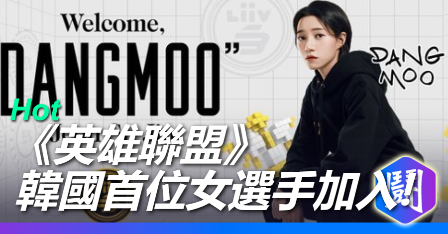 韓職LOL第一位女選手！LSB官宣：輔助DangMoo加入二隊