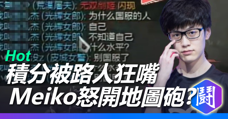 《英雄聯盟》EDG選手 Meiko遭路人嘴砲圍攻！不滿對中國服玩家開地圖砲