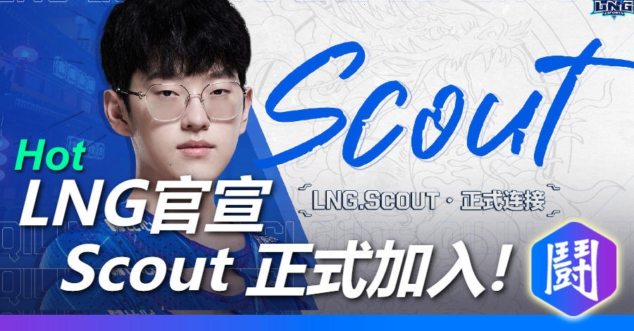 LNG微博：Scout加入擔任中單