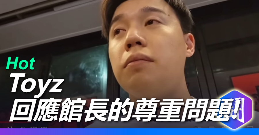 Toyz向館長道歉 ！Toyz 直播簡單回應 ：很抱歉館長，但覺得自己在訓練上很拼了