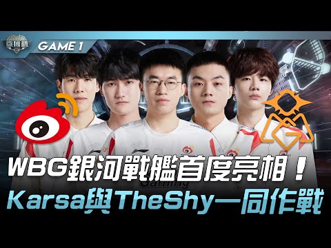 WBG銀河戰艦首度亮相 WBG vs OMG 微博杯精華