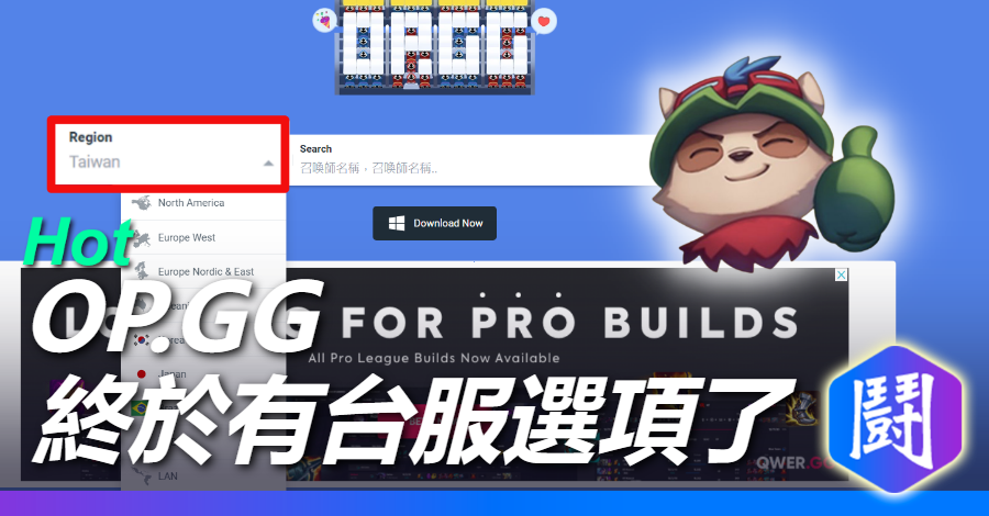 OPGG已出現台灣選項