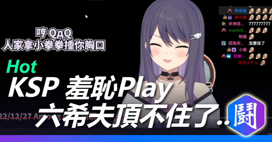 六希夫看KSP撒嬌精華 整個人嚇到說不出話來