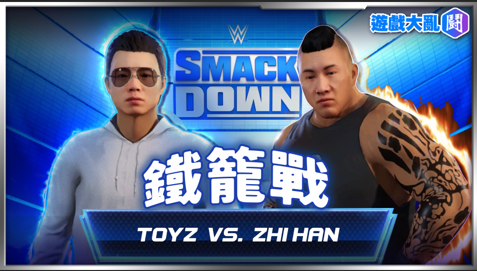 【鬥擂台】鐵籠戰系列賽 TOYZ VS. ZHI HAN