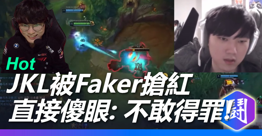 JackeyLove被Faker故意搶紅：忍他一手，不敢得罪！