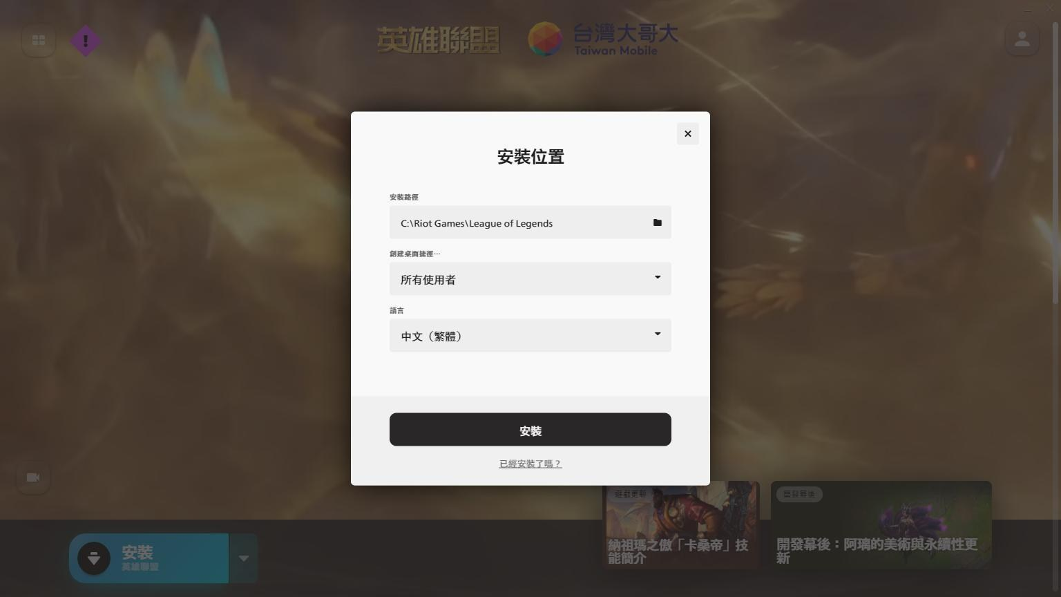 如何使用Riot Client開啟遊戲，相關步驟教程 | 英雄聯盟