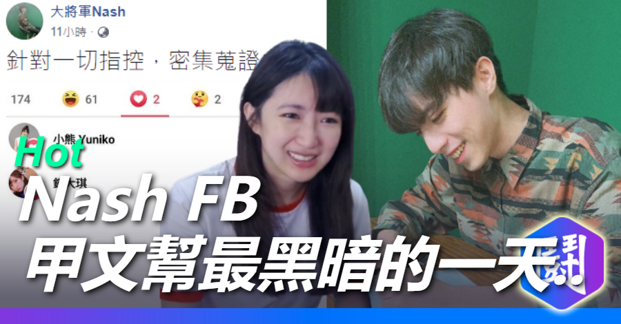 大將軍Nash FB：針對一切指控，密集蒐證中