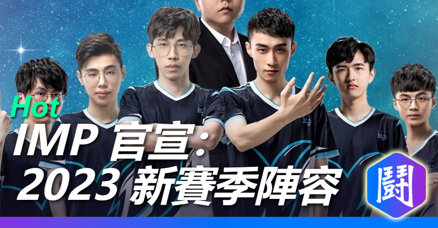IMP公布2023陣容