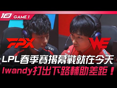 FPX vs WE LPL春季賽揭幕戰