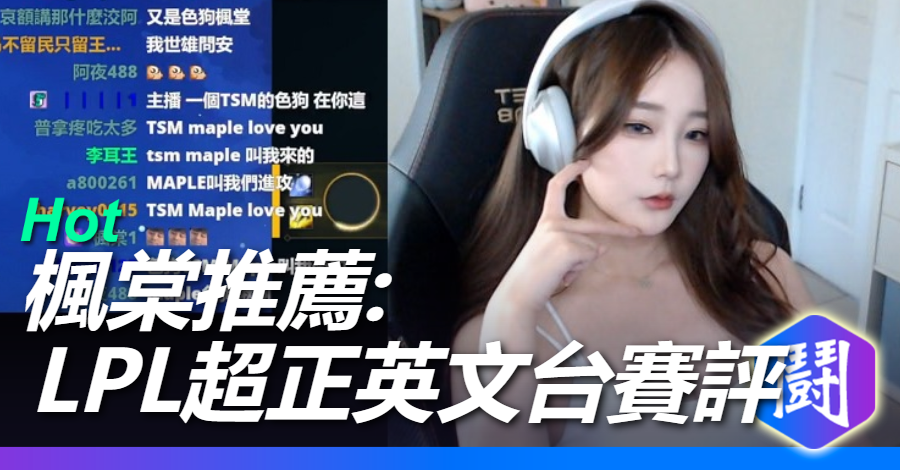 LPL 英文台賽評 Kitty 有料欸