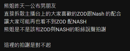 NASH小熊ZOD的三角關係後續會如何發展... | 休閒娛樂