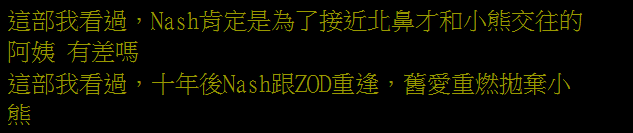 NASH小熊ZOD的三角關係後續會如何發展... | 休閒娛樂