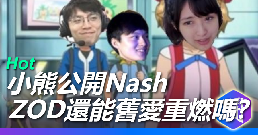 NASH小熊ZOD的三角關係後續會如何發展...