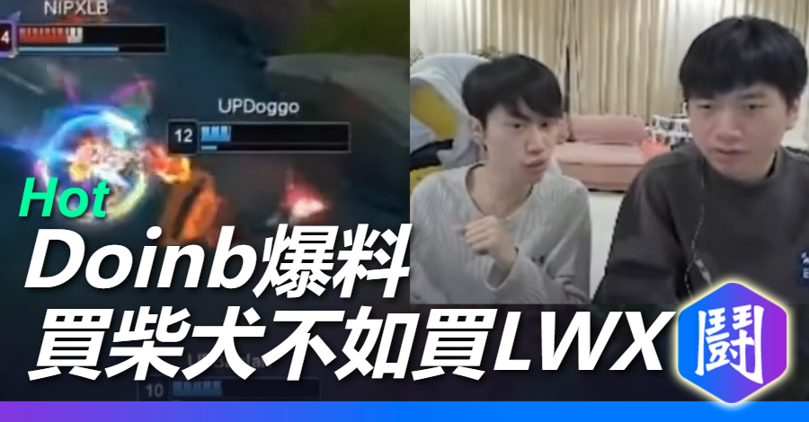 買Doggo不如買LWX ! Doinb爆料：Doggo當初在UP試訓效果很差