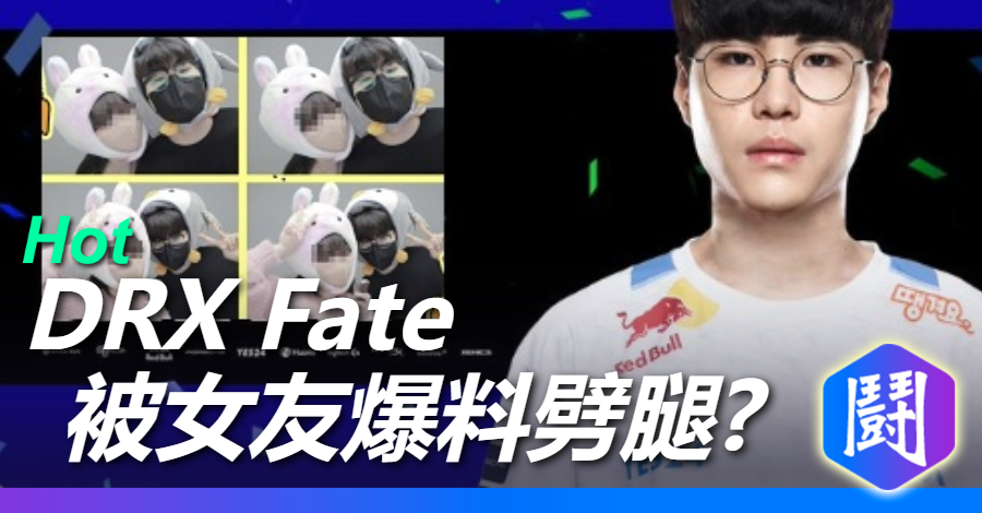 韓網熱議：DRX中路選手Fate遭女友控訴劈腿