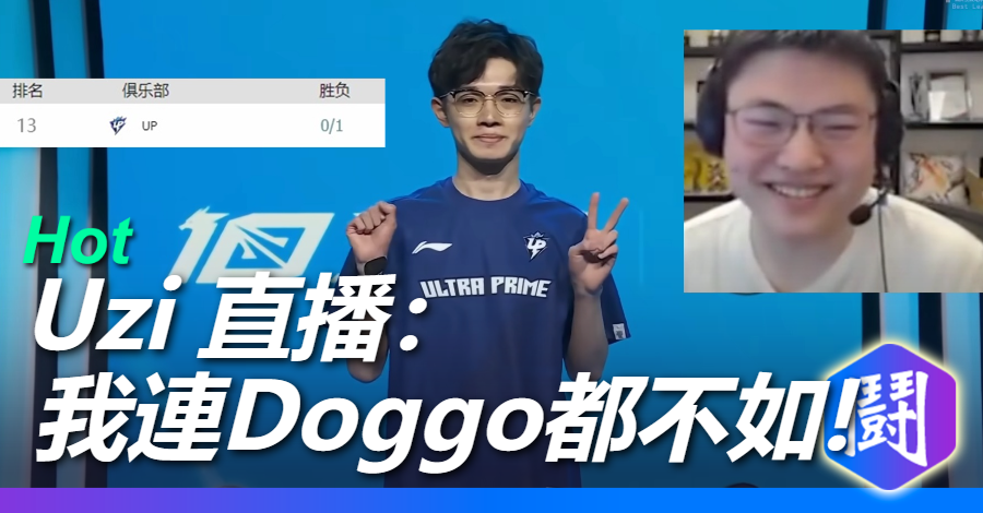 柴犬LPL開季戰績不如預期...Uzi：我連Doggo都不如