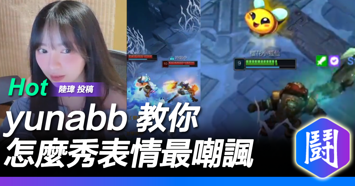 yunabb 教你ARAM怎麼秀表情最嘲諷