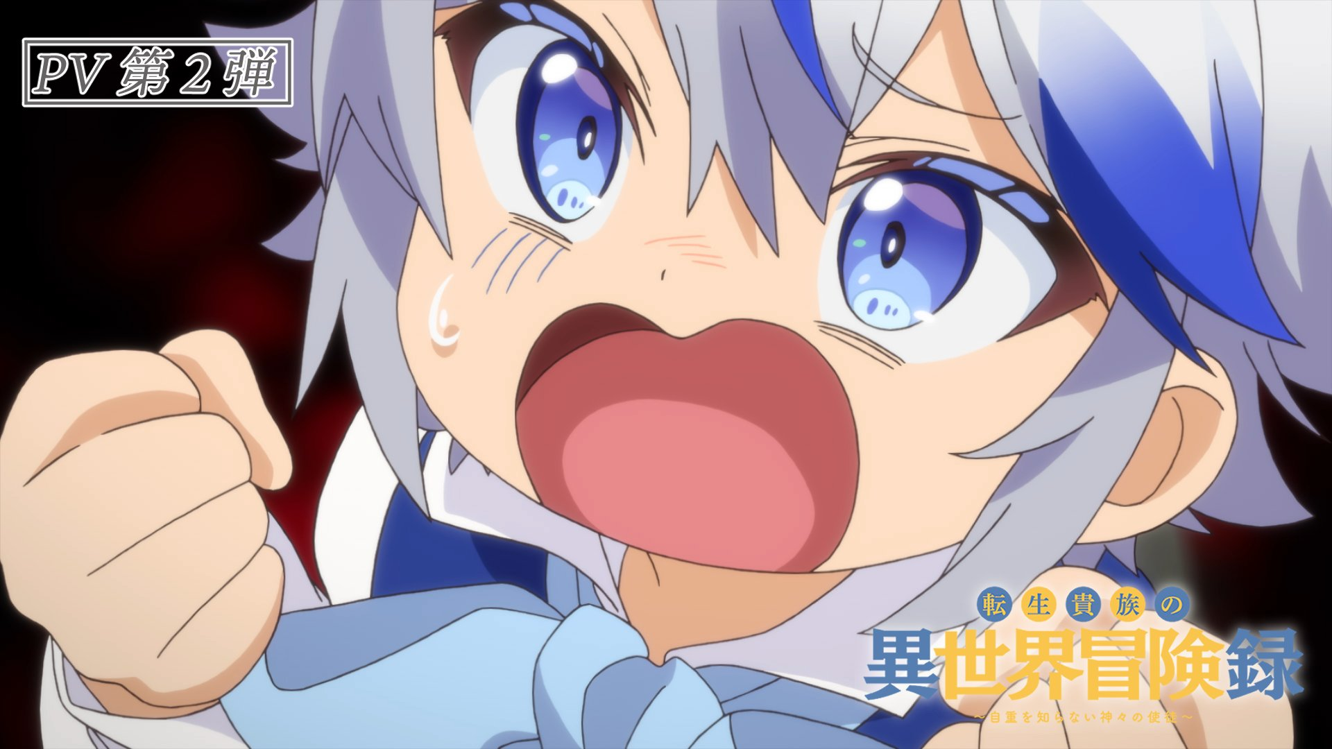電視動畫《轉生貴族的異世界冒險錄～不知自重的眾神使徒～》釋出第二彈PV2宣傳預告影片等情報公開，預計 2023 年 4 月 起開播！ | 動漫
