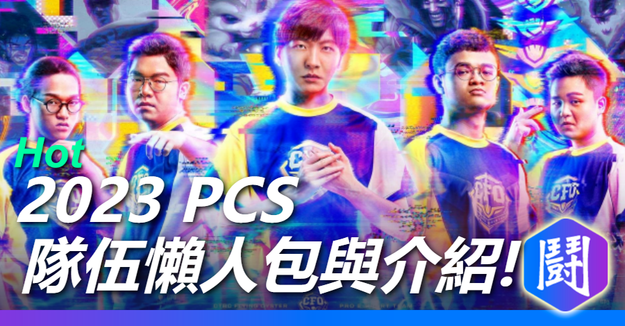 2023 PCS 十支隊伍轉會懶人包與介紹