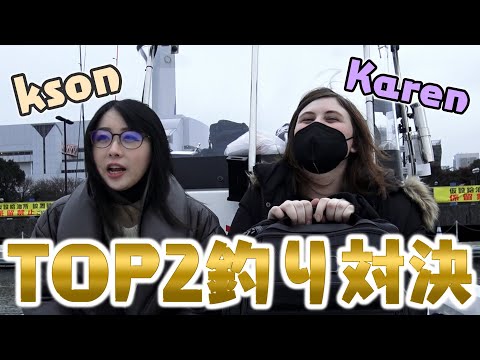 kson總長 & Demondice 出海釣魚對決