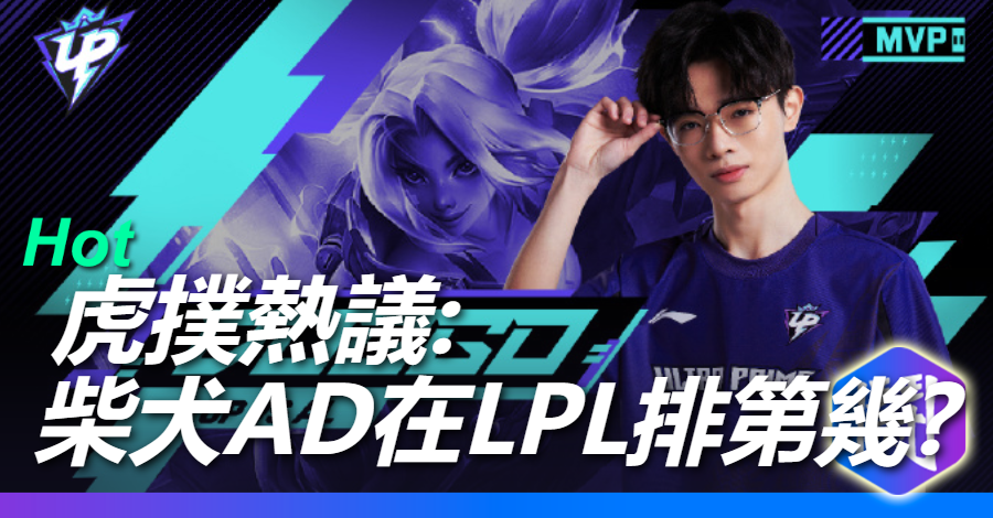 虎撲熱議：Doggo的AD在LPL排第幾?