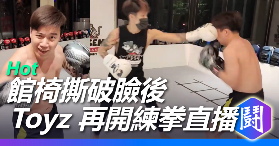 與館長吵完後，Toyz真的來練拳啦~