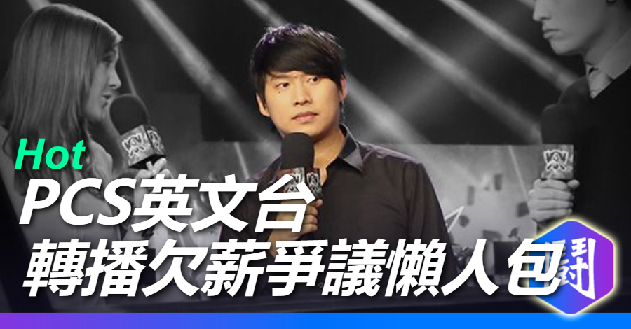 澳洲RNG？PCS英文台轉播工作室與澳洲戰隊DW同個老闆，戰隊欠薪爭議懶人包