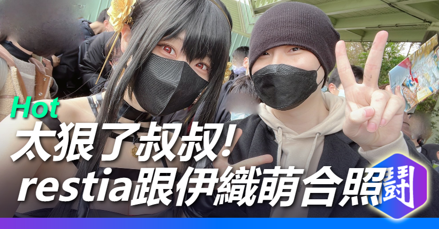 太狠了叔叔 restia跟伊織萌合照