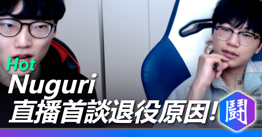 Nuguri談退役原因：被自己的實力打擊到了