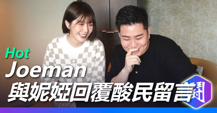 Niya和Joeman甜蜜回覆酸民留言