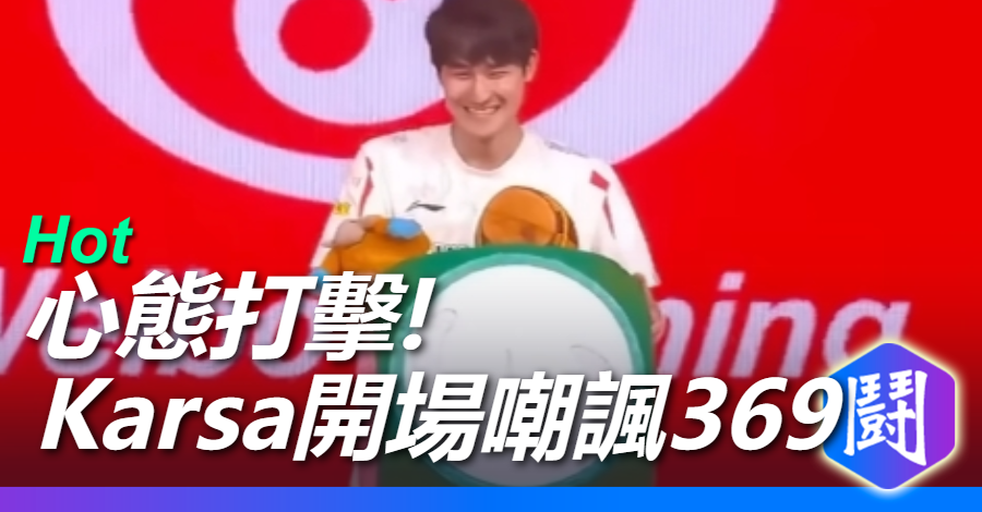 JDG vs WBG Karsa開場嘲諷369不會吶兒+玩得跟屎一樣的酒桶+333