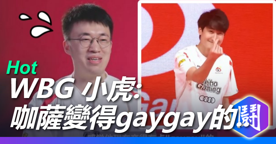 WBG Xiaohu 賽前訪問：Karsa變的gay gay的