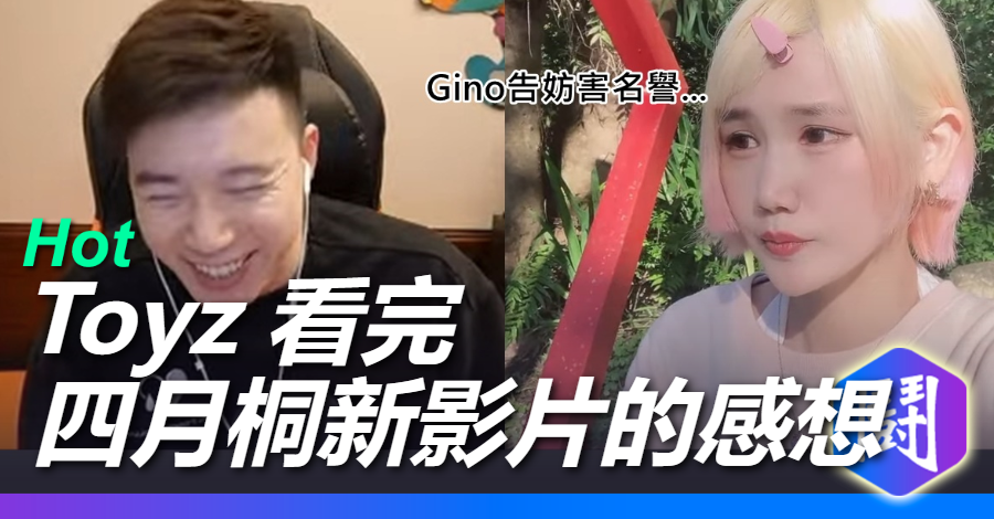 Toyz直播談四月桐新影片（被Gino告妨害名譽）