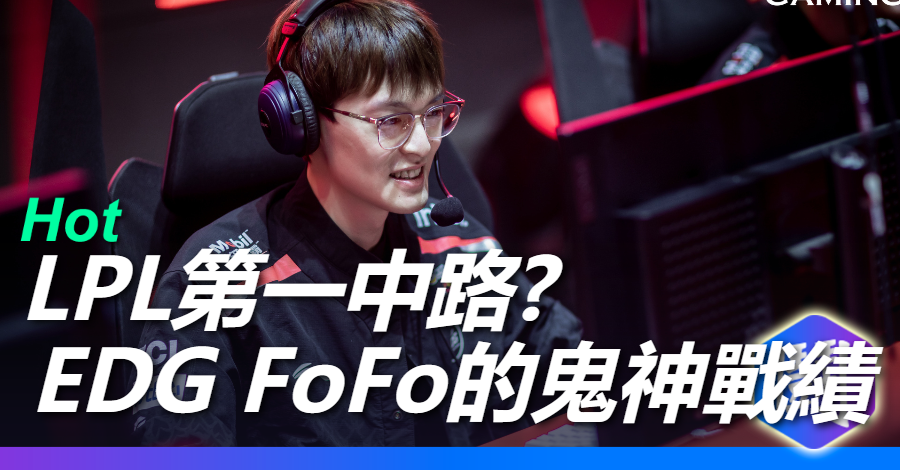 EDG FOFO近六場戰績
