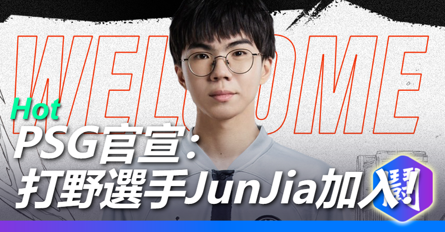 世界冠軍來了 ! PSG官宣 : 前EDG打野 JunJia正式加入PSG