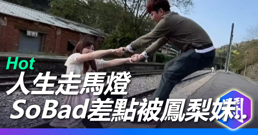 SoBad 想扶鳳梨妹差點被拉下去