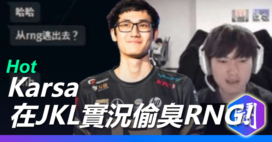 Karsa在JackeyLove實況開嘴RNG