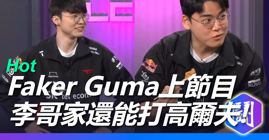 Faker、Guma叔姪上節目！姑媽演技被嘲笑、李哥的家可以打高爾夫！