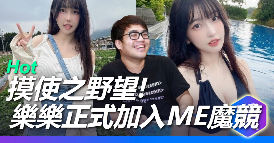 摸使後宮企劃 ? M.E魔競官宣 : 前Ahq女子戰隊成員 "樂樂" 正式加入