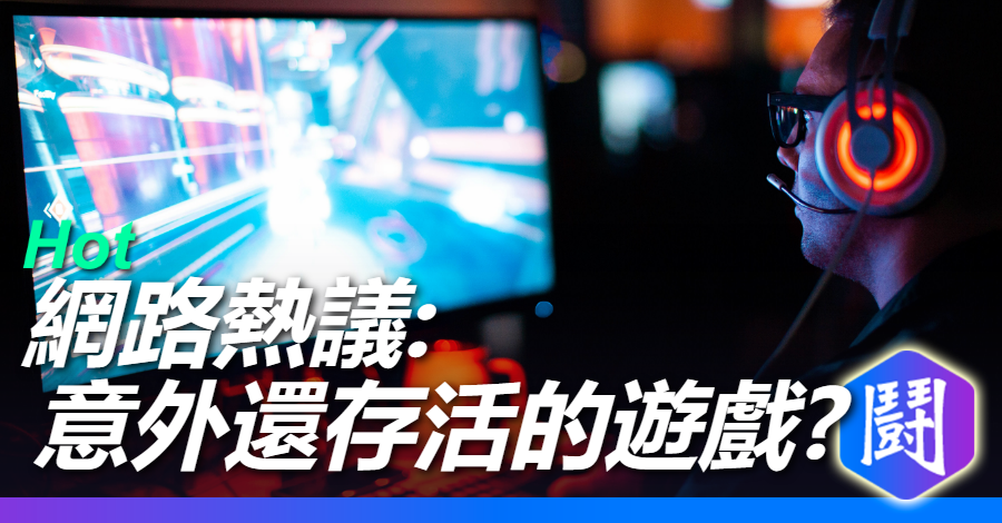 PTT熱議：意外還存活的遊戲？