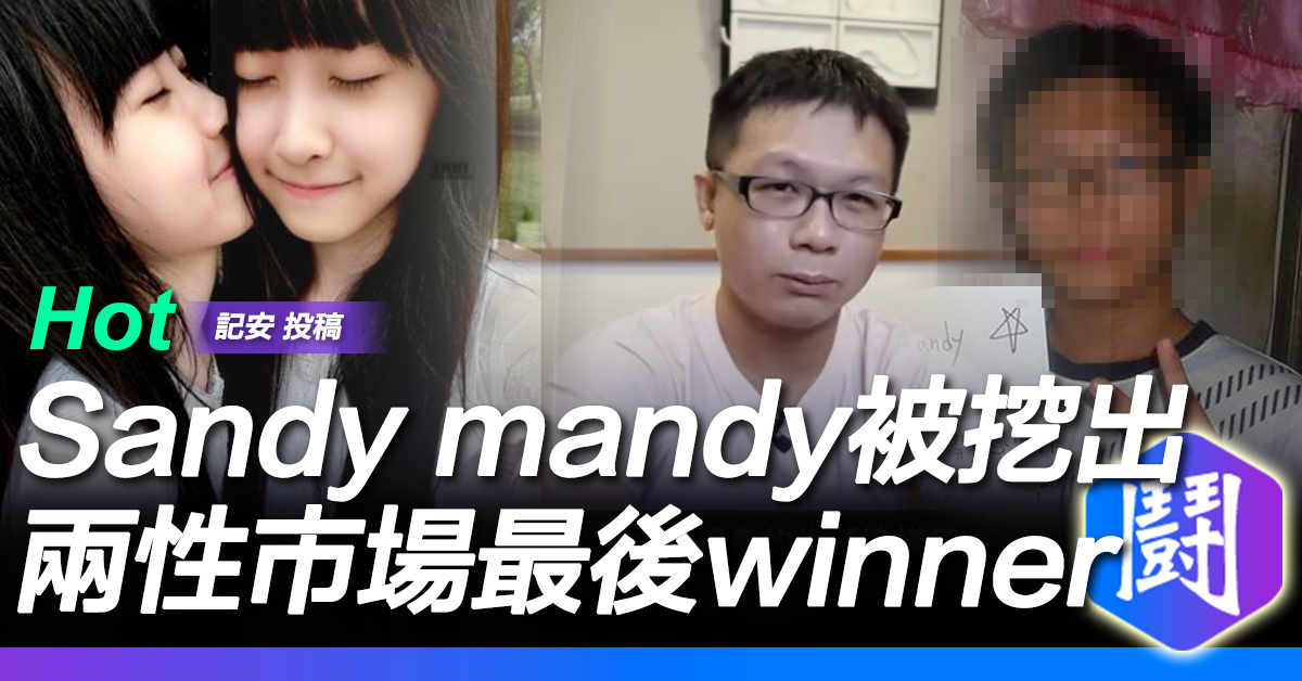 sandy mandy 紀崴15 歲照片