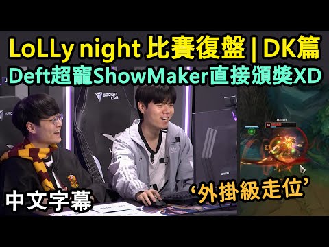 DK Deft & ShowMaker 復盤環節