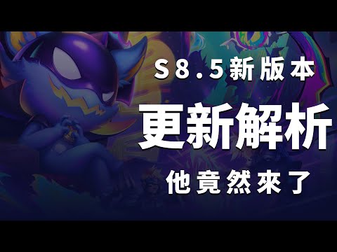 S8.5新版本更新解析——PBE已經上線可以試玩了！ |云顶之弈/聯盟戰棋/怪物來襲/TFT SE8.5[棄徒]
